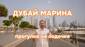 Легендарная водная прогулка на лодочке по Дубай Марина
