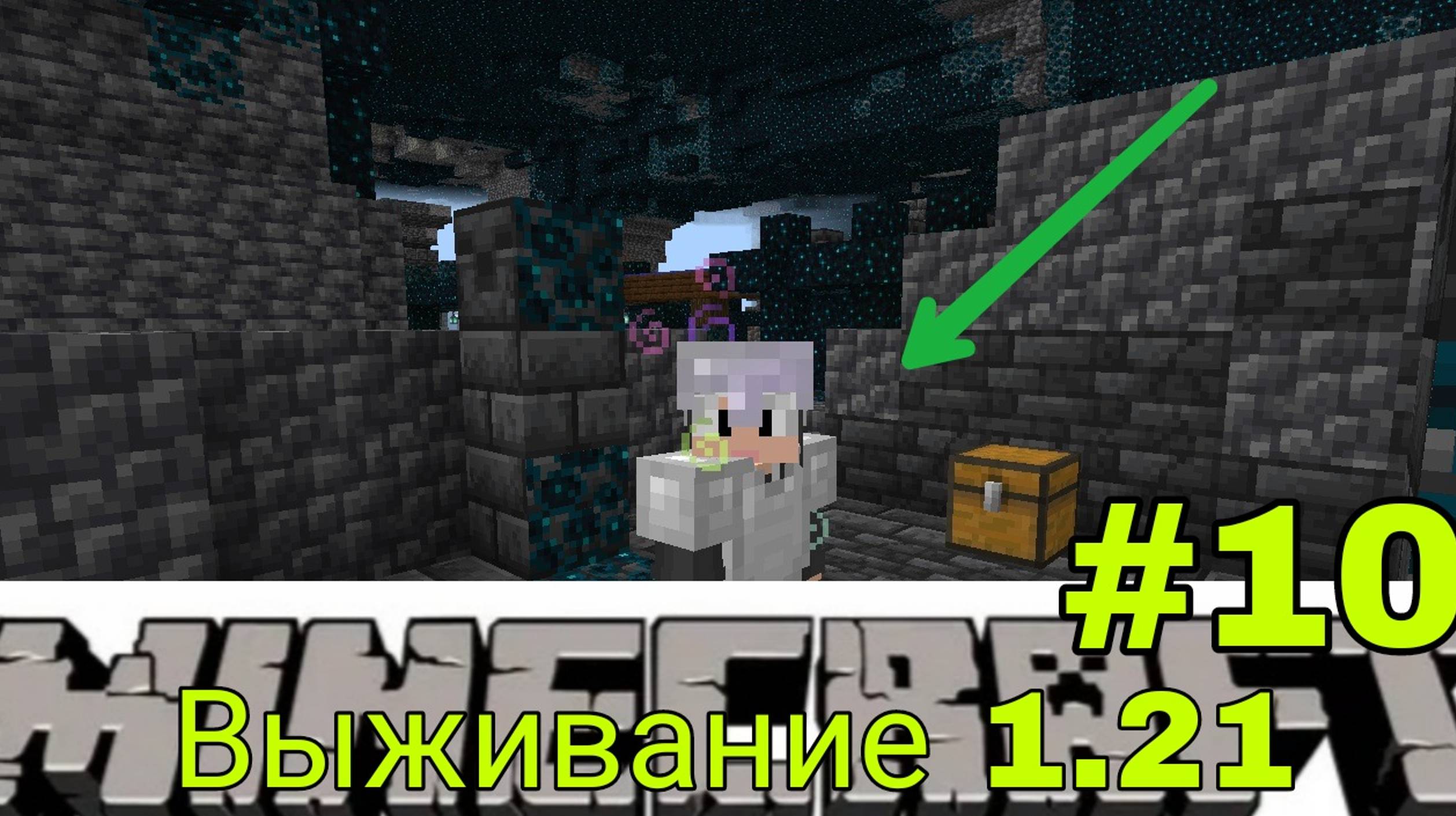 😀🐿🌳ВЫЖИВАНИЕ 1.21 #10 В МАЙНКРАФТ Bedrock edition