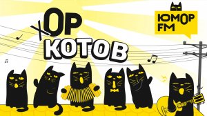 «Космокоты» - Хор котов на Юмор FM