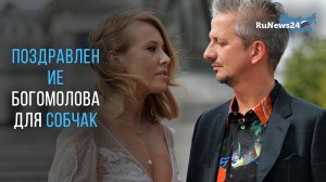 Константин Богомолов трогательно поздравил Ксению Собчак с 40-летием