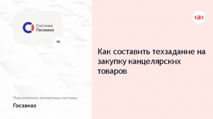 Как составить техзадание на поставку канцелярских товаров