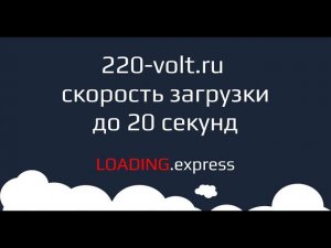 21. www.220-volt.ru — медленный разбор про быстрые сайты от loading.express в прямом эфире