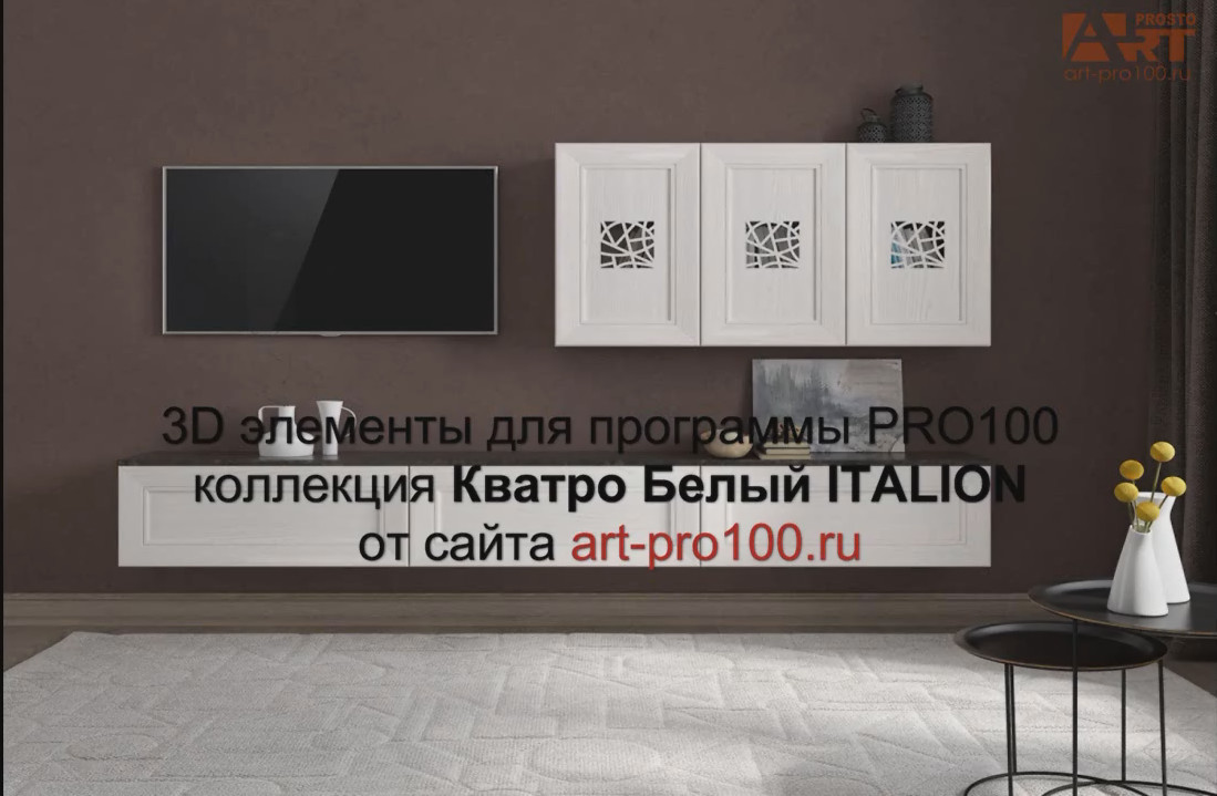 3D элементы Кватро Белый ITALION  для PRO100