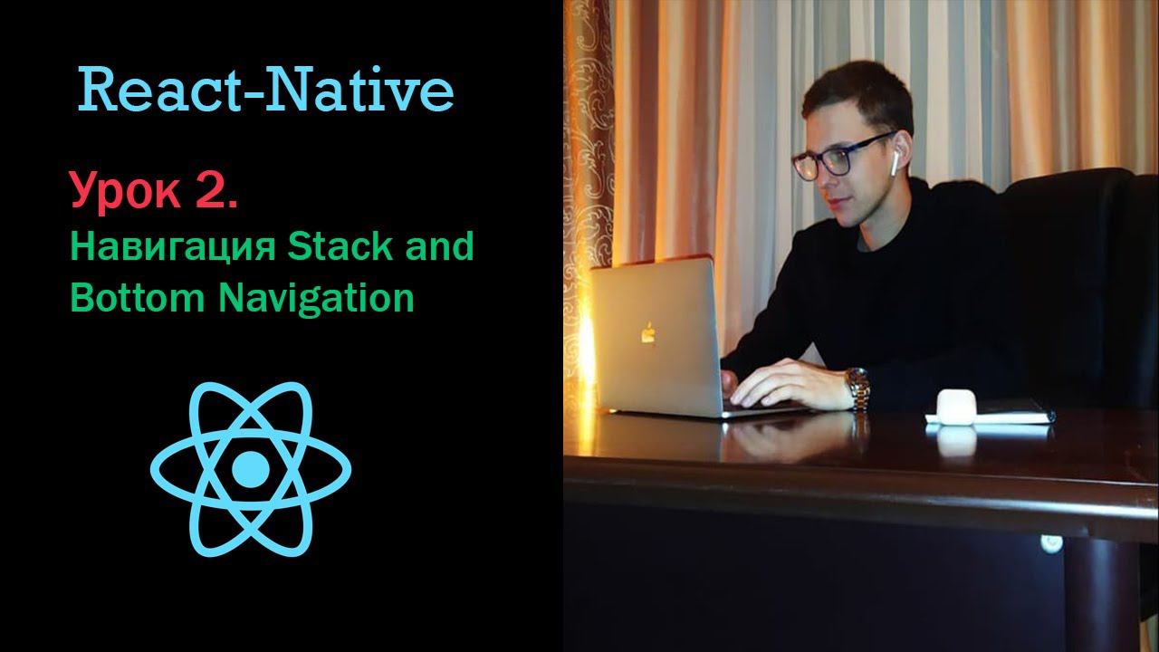 Навигация в react native cli Stack and Tab Navigation.  Для новичков, урок 2