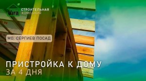 пристройка к дому ЗА 4 ДНЯ