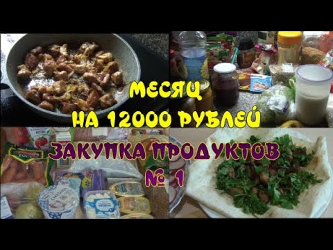 ПИТАЕМСЯ МЕСЯЦ НА 12 000 рублей семьёй из 4-х человек. ЗАКУПКА ПРОДУКТОВ. Первый ужин.