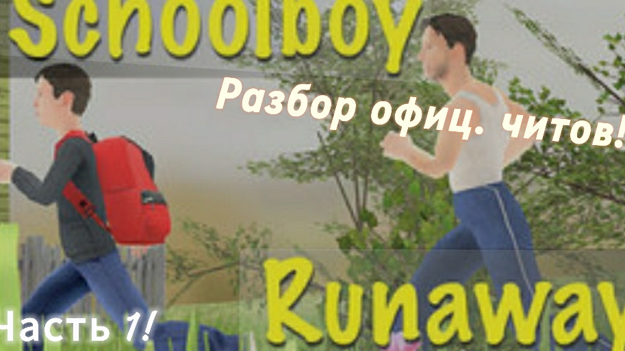 Разбор официальных " Читов " | часть 1 | Schoolboy runaway