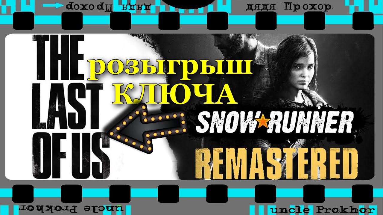 Розыгрыш ключа "Одни из нас часть 1 в STEAM играем в SNOWRUNNER