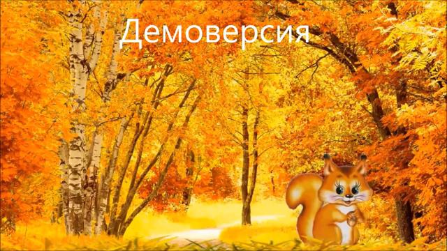 Поможем Осени. Именно  Интерактивный вариант.   Демо