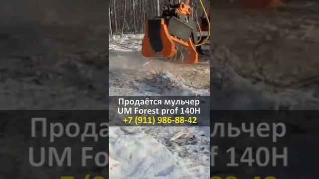 Срочно!!! Продаётся мульчер UM Forest prof 140H. Купить лесной измельчитель б/у: +7 (911) 986-88-42