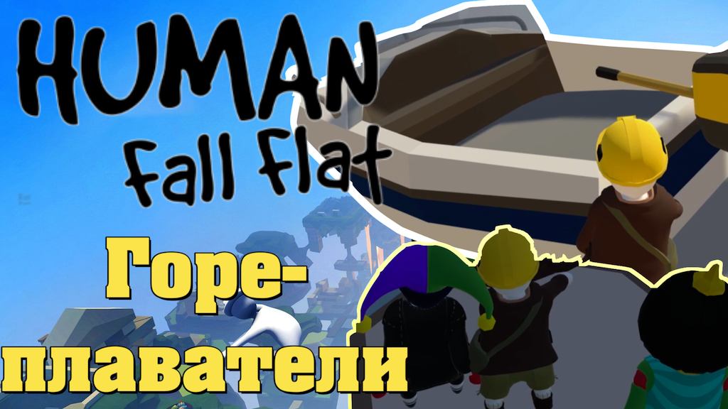 ПРИКОЛЫ/НАРЕЗКА➟Human: Fall Flat №1