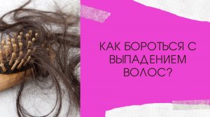 КАК БОРОТЬСЯ С ВЫПАДЕНИЕМ ВОЛОС?