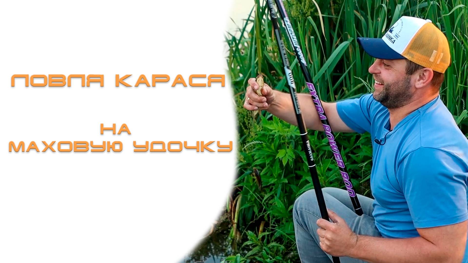 Бешеный клев карася на маховую удочку