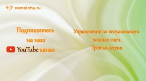 Упражнение по визуализации полных сцен. Третья сессия