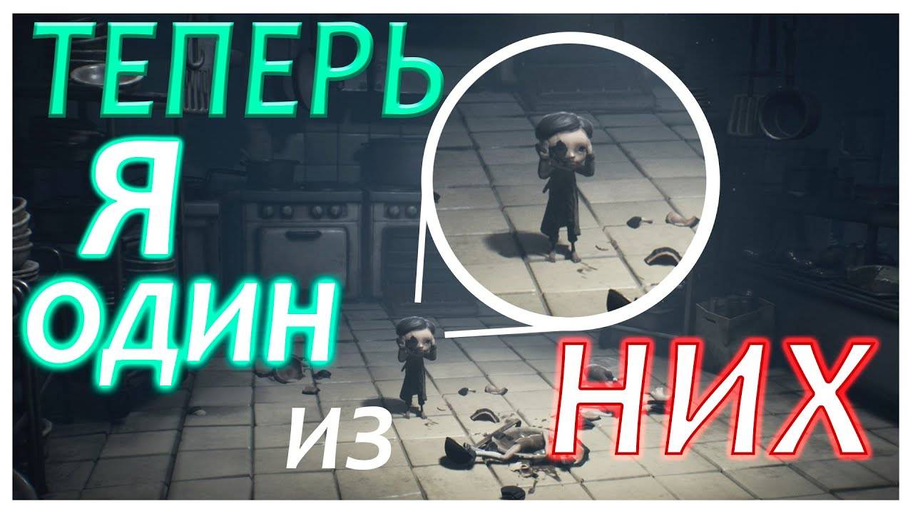 Лезь Толкай Беги  | Little Nightmares II