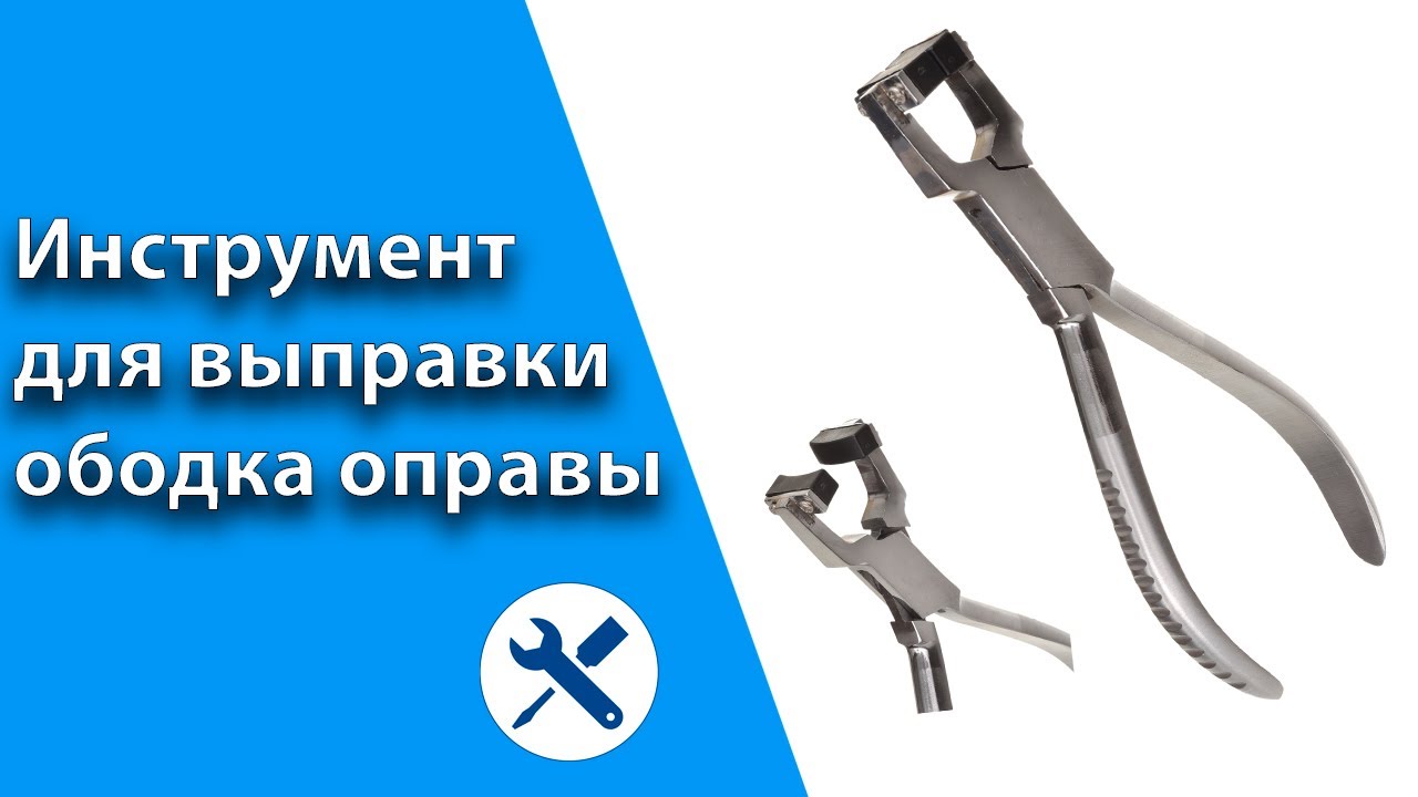 Инструмент для выправки ободка оправы.mp4