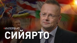 СИЙЯРТО: Мы должны настойчиво отстаивать мир / ЭКСКЛЮЗИВНОЕ ИНТЕРВЬЮ ГЛАВЫ МИД ВЕНГРИИ