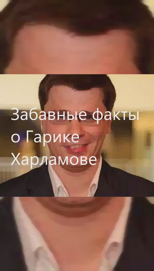 Гарик Харламов. Забавные факты.