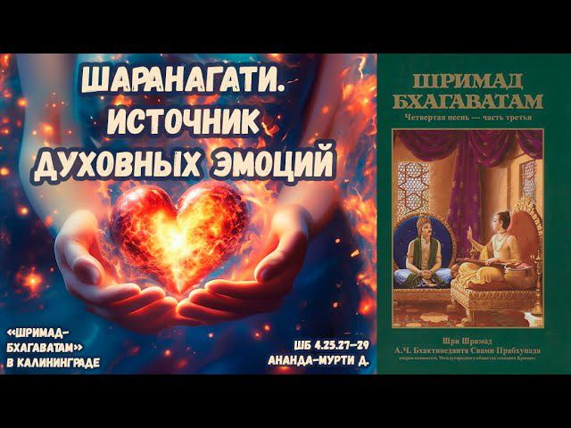 Шаранагати. Источник духовных эмоций. Ананда-мурти д. ШБ.4.25.27–29