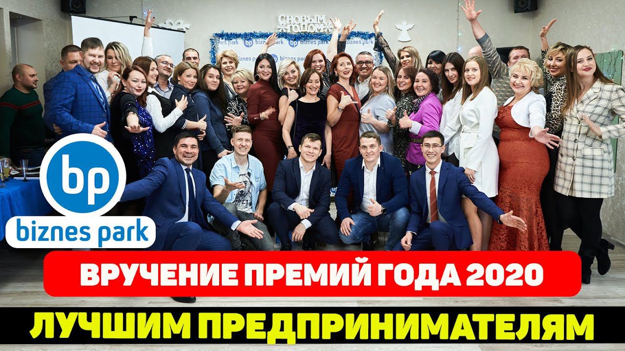 Премия Года 2020 - Бизнес Парк.