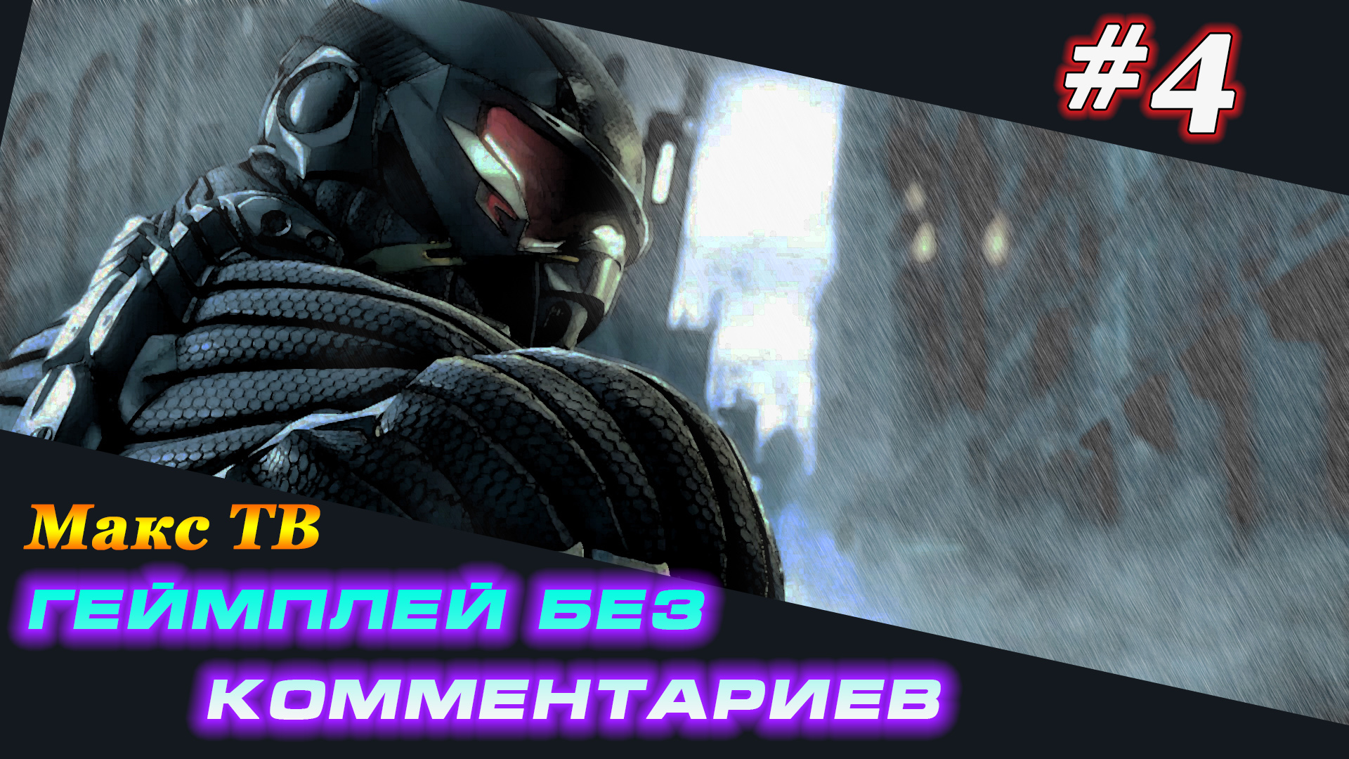 Крайзис 2 : Прохождение игры часть 4 Макс ТВ / Crysis 2 : Passage of the gam Part 4 Max TV