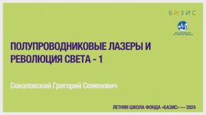 Г.С. Соколовский  Полупроводниковые лазеры и революция света - 1