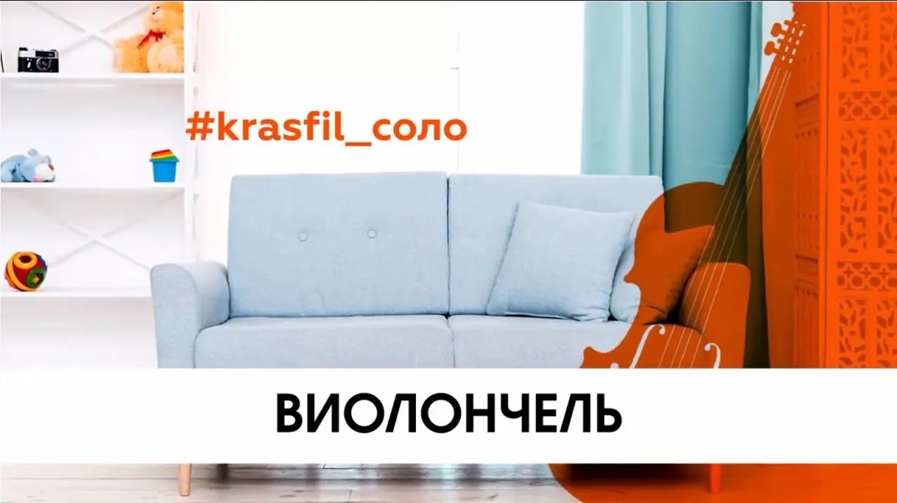 #krasfil_соло. Виолончель