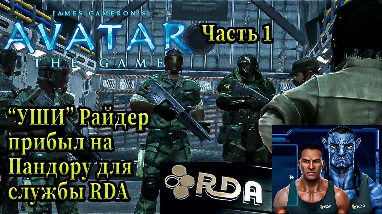 Avatar The Game: Максимально подробное и драйвовое прохождение (Часть 1) - Адские Врата.