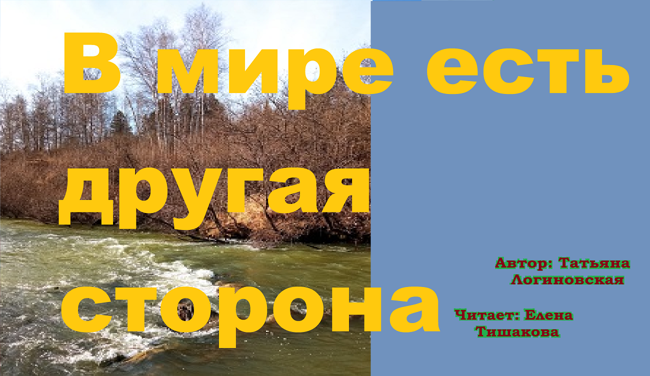 Стихи о жизни. В мире есть другая сторона.