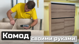 Комод DIY. Как сделать мебель своими руками. Мебельные кондукторы. Мебельные шаблоны. Черон.
