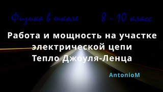 Работа и мощность на участке электрической цепи 8 класс.mp4