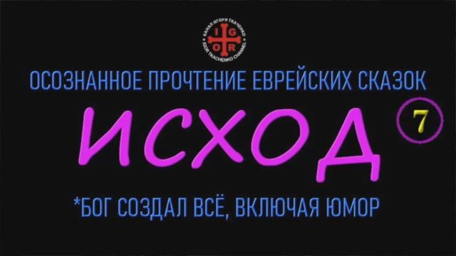 Исход, чтение седьмое, главы 31-35