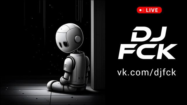 Новые сказки про роботов 2023 2024 DJ FCK - ГРУСТНЫЙ РОБОТ