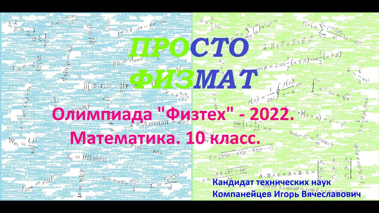 Олимпиада "Физтех" -  2022. Математика. 10 класс.