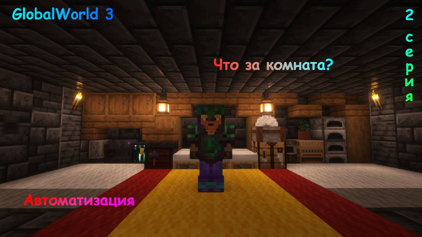 Автоматизация | GlobalWorld 3 Серия 2