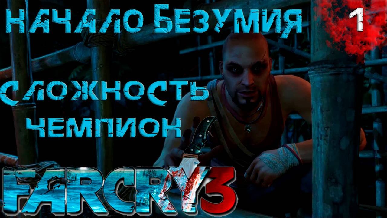 НАЧАЛО БЕЗУМИЯ | FAR CRY 3 СЛОЖНОСТЬ ЧЕМПИОН | #1