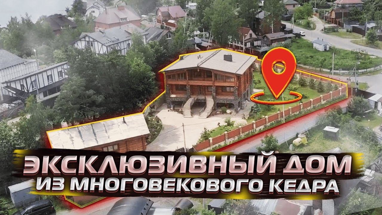 ДОМ ПРОДАН | Эксклюзивный дом из векового кедра | Лафет