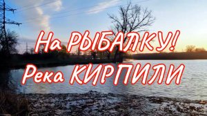 На РЫБАЛКУ!!! ВОСХОД на реке Кирпили #fishing  #spring #sunrise