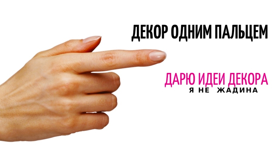ДЕКОР ОДНИМ ПАЛЬЧИКОМ. Иногда для декора не нужны инструменты, достаточно иметь очумелые руки.