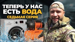 Купили заброшенный дом в деревне. УСТАНОВКА НАСОСНОЙ СТАНЦИИ своими руками. Жизнь в селе с нуля