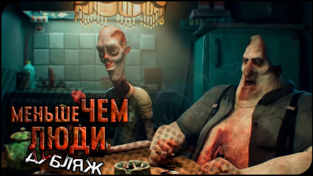 Меньше чем Люди