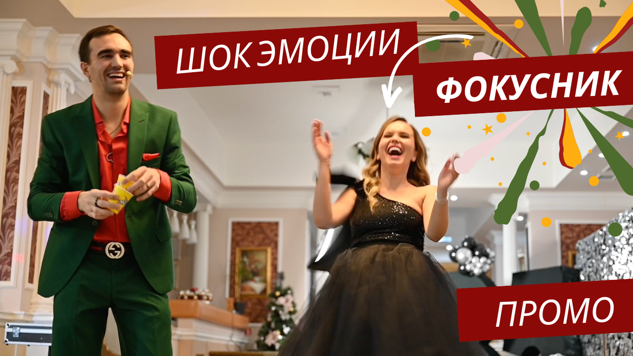 Иллюзионист Никита Михайлов Промо