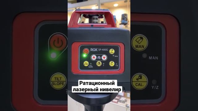 Ратационный лазерный нивелир