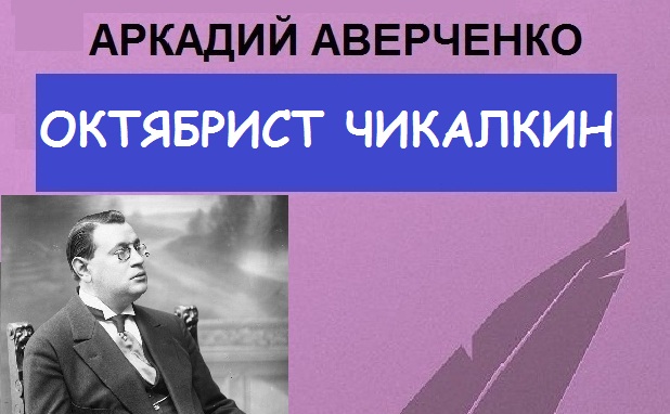 Октябрист Чикалкин (Аркадий Аверченко)
