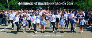 Флешмоб на Последний звонок 2024