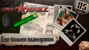 (СТРИМ) Workers & Resources: Soviet Republic "Последний сезон" #5 (Еще больше планировок)
