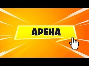 Путь в 10 дивизион День 3 / 3070 птс / Стрим по Фортнайт