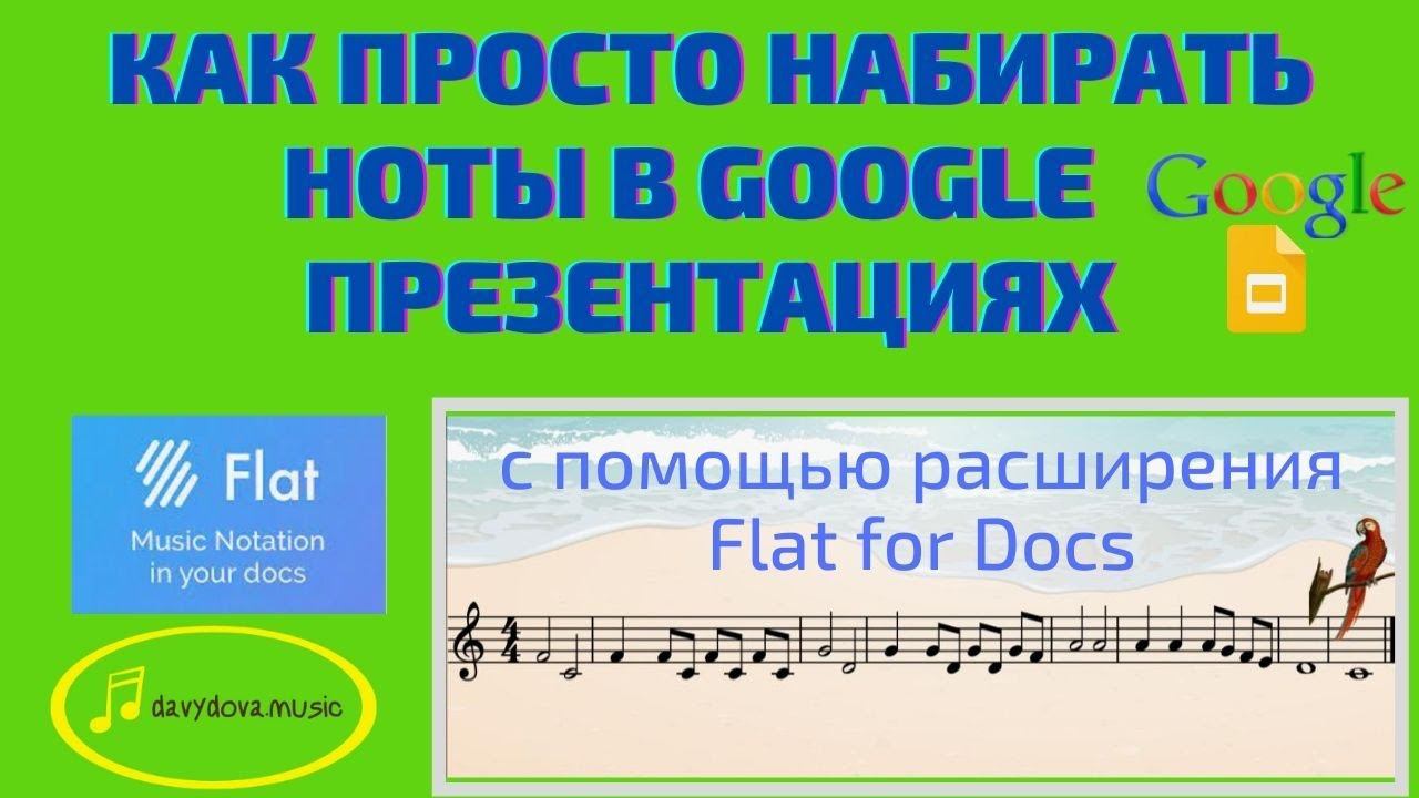 Как набирать ноты в Google презентациях (Google слайдах)