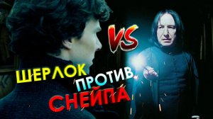 Шерлок - УПОРОТЫЙ ДЕТЕКТИВ против СЕВЕРУСА СНЕЙПА
