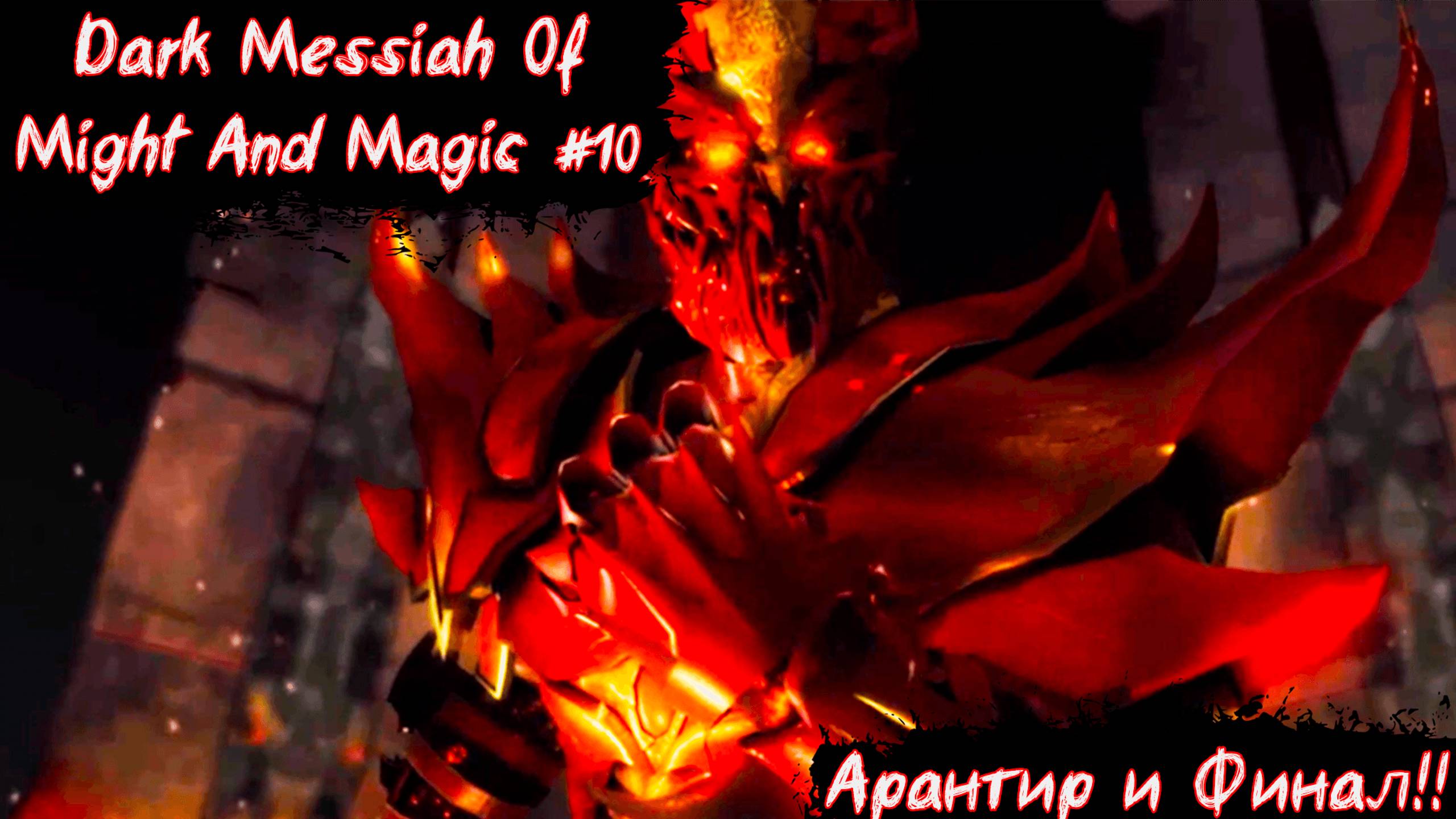 Dark Messiah of Might and Magic | Арантир и Финал! | Без мата! | Часть 10